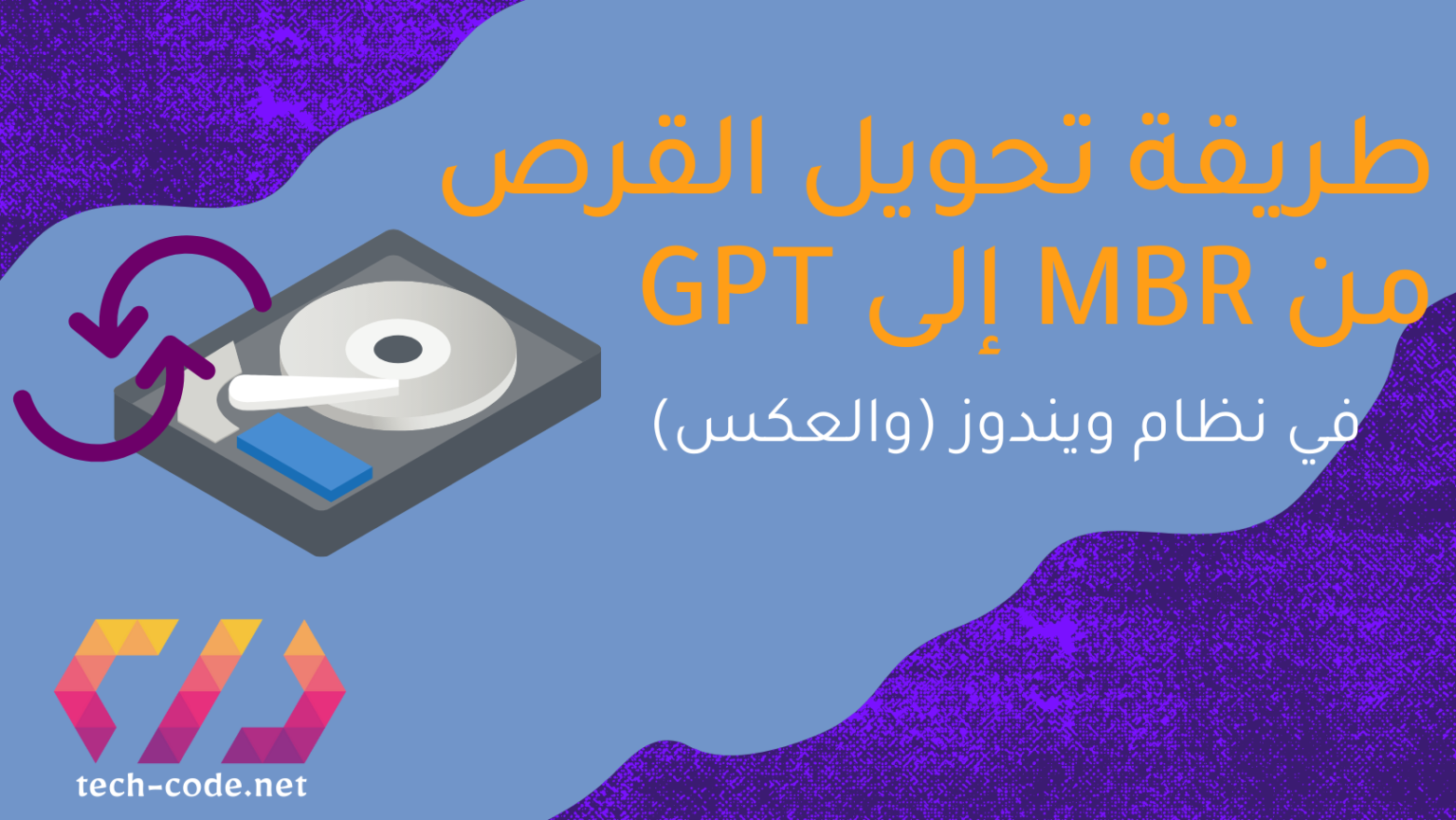 طريقة تحويل نمط القرص من MBR إلى GPT أثناء تثبيت ويندوز - تيك-كود للحلول التقنية
